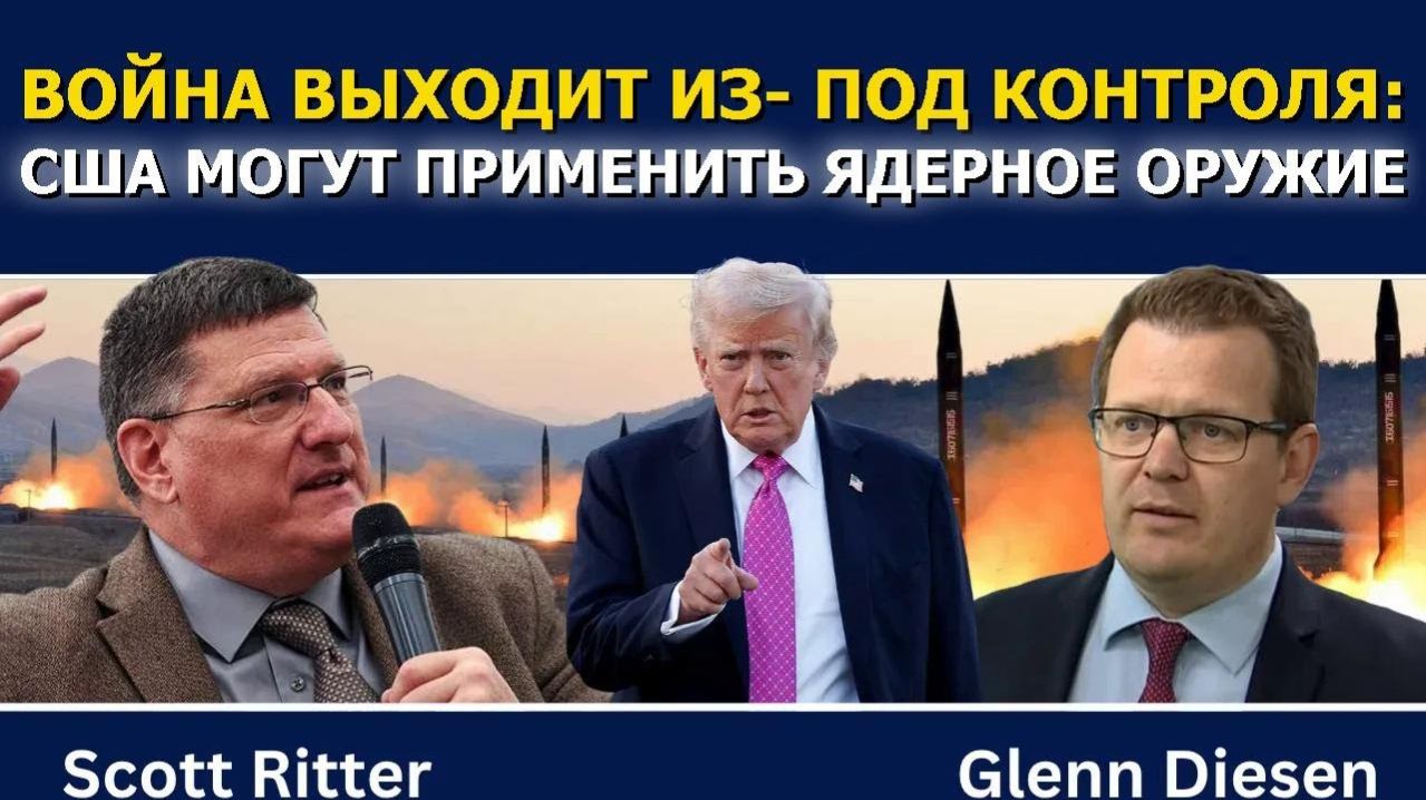 Скотт Риттер_ Война выходит из-под контроля — США могут применить ядерное оружие