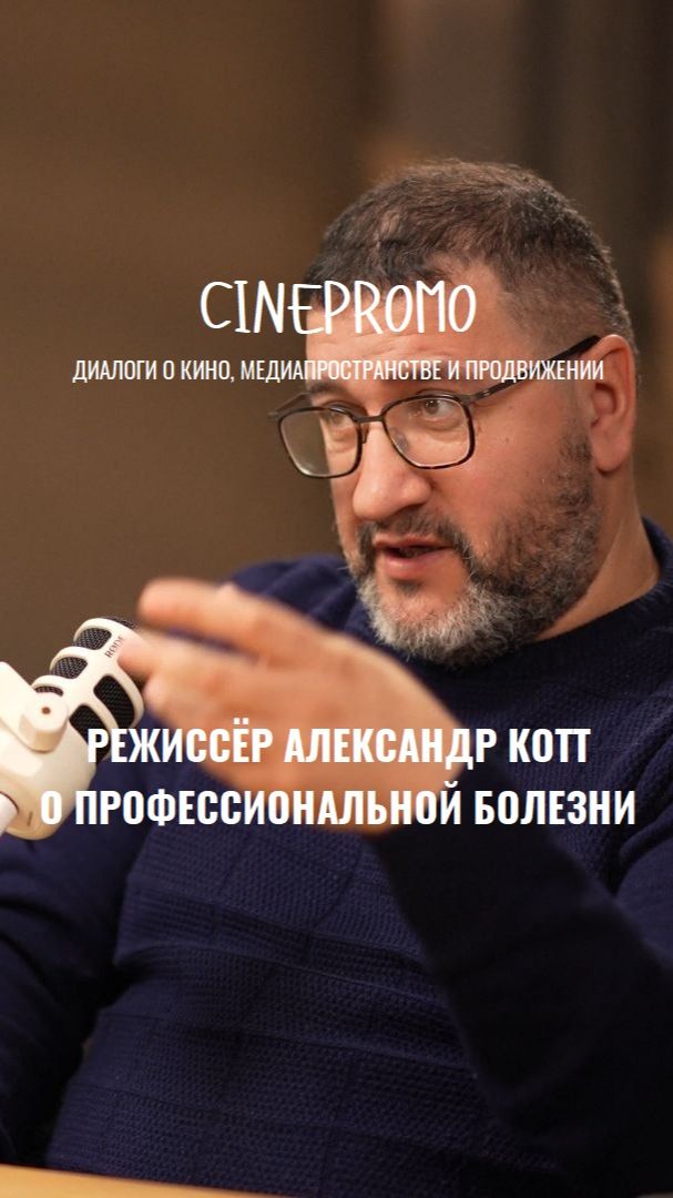 Режиссёр Александр Котт о профессиональной болезни