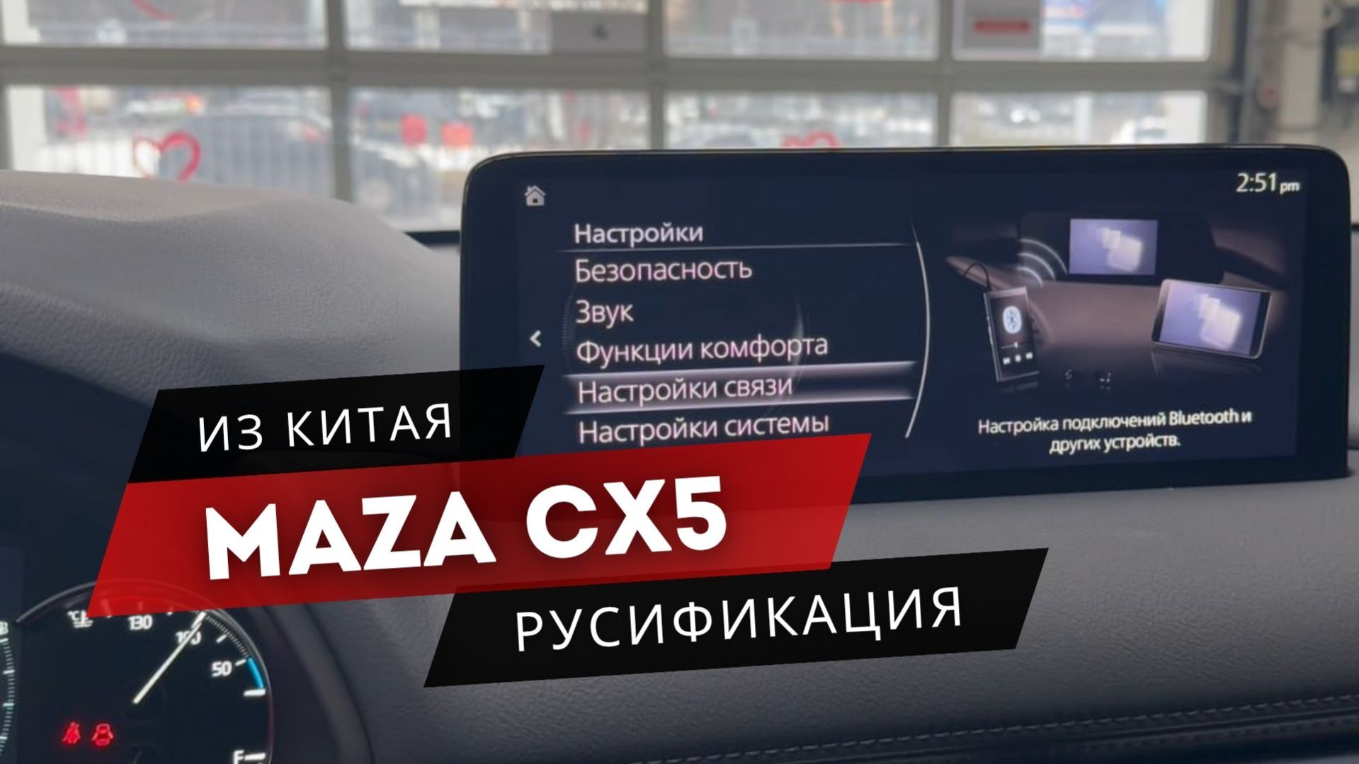 MAZDA CX 5 | РУСИФИКАЦИЯ: мультимедиа, Apple Carplay, тачскрин