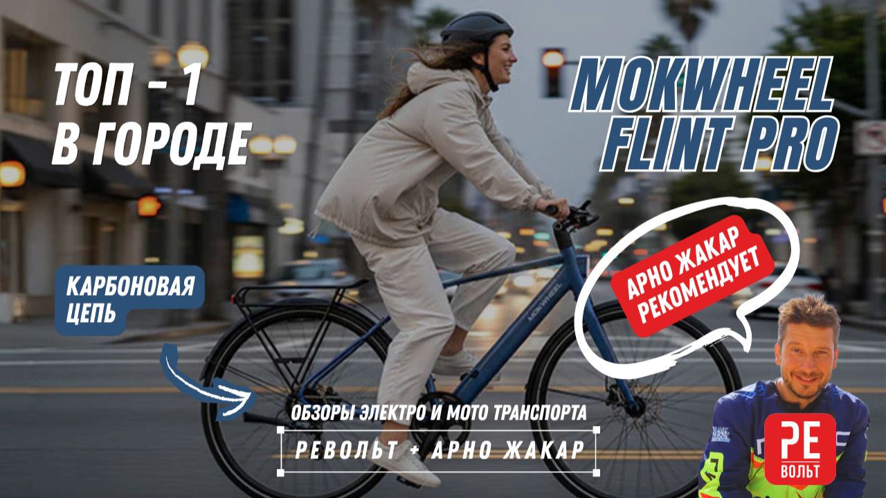 Самый крутой электровелосипед для города на карбоновой цепи | MOKWHEEL FLINT PRO