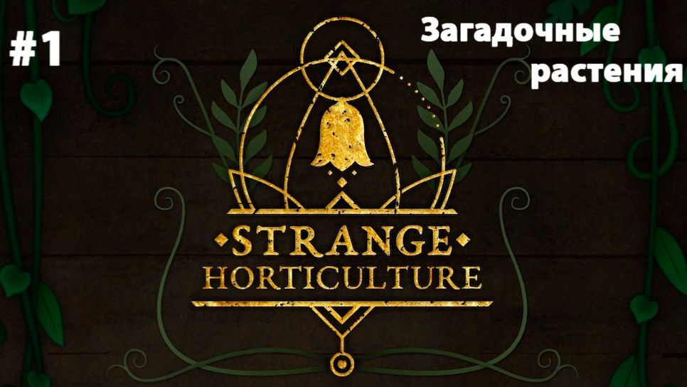 Strange Horticulture | #1 | Почему гриб убегает?