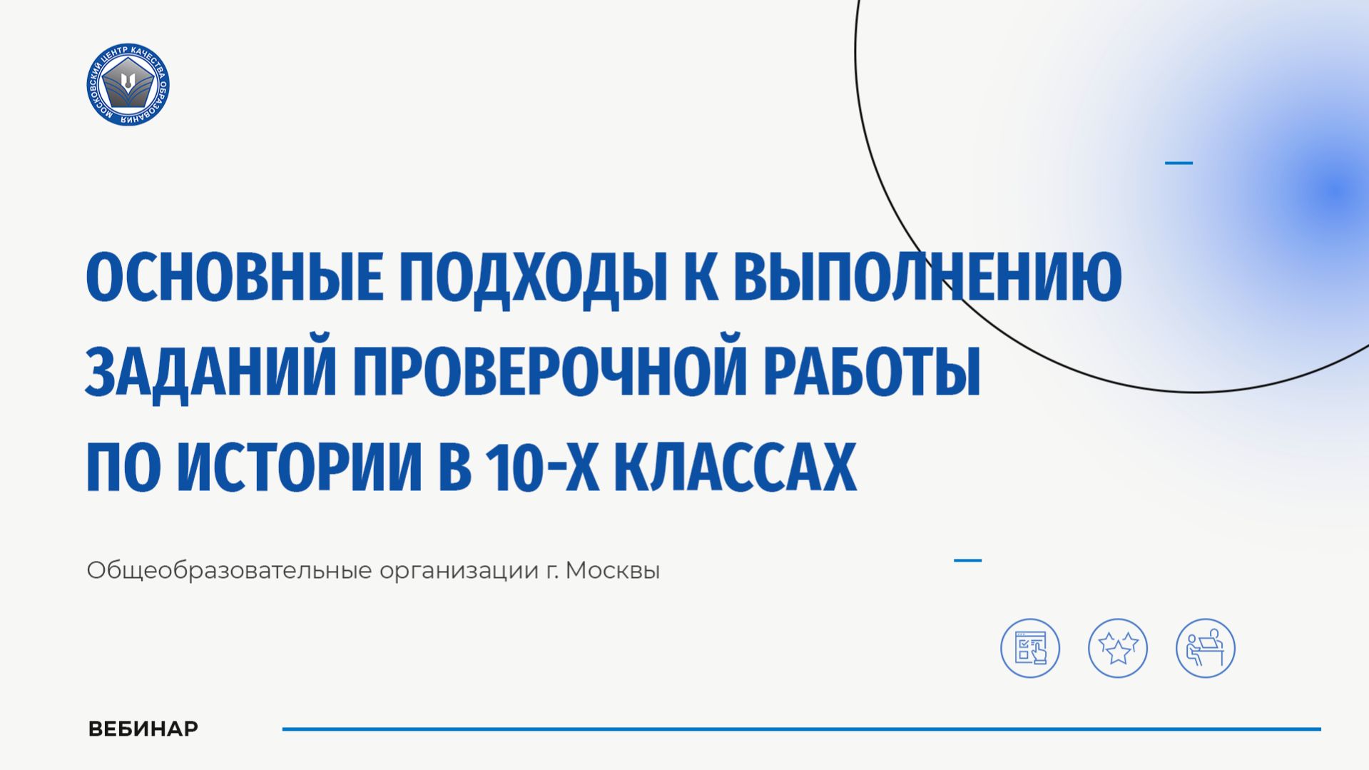 Основные подходы к выполнению заданий проверочной работы по истории в 10-х классах