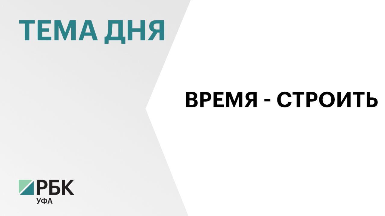 Радий Хабиров принял участие в заседании коллегии Минстроя России