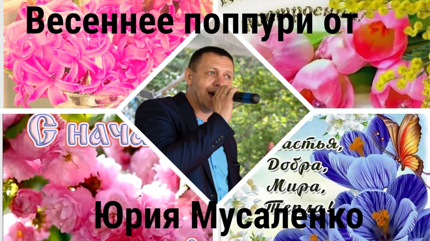 всем весеннего настроения! попурри от Юрия Мусаленко. Сахалин.