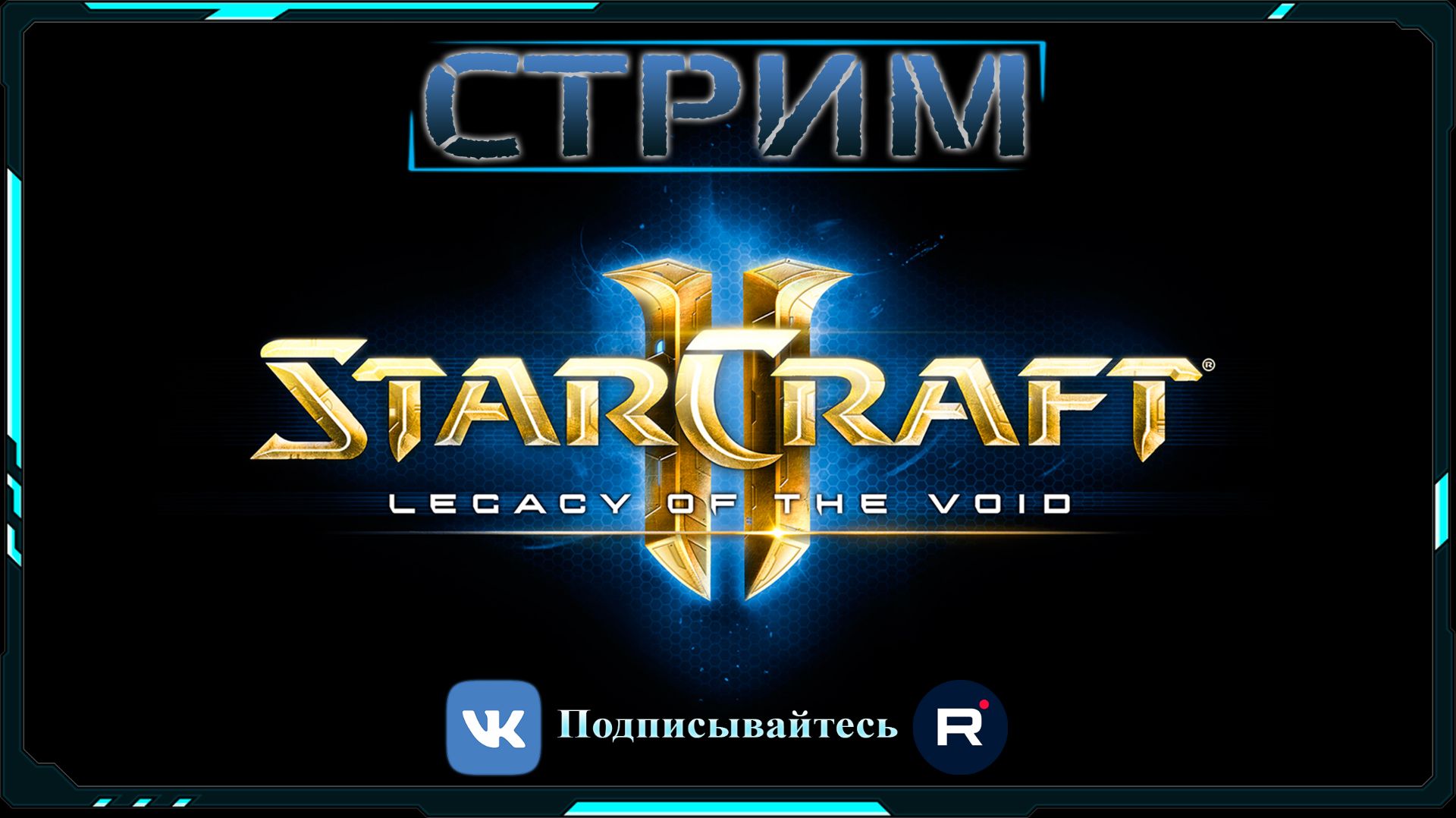 StarCraft 2: legacy of the void [Серия-7] ФИНАЛ