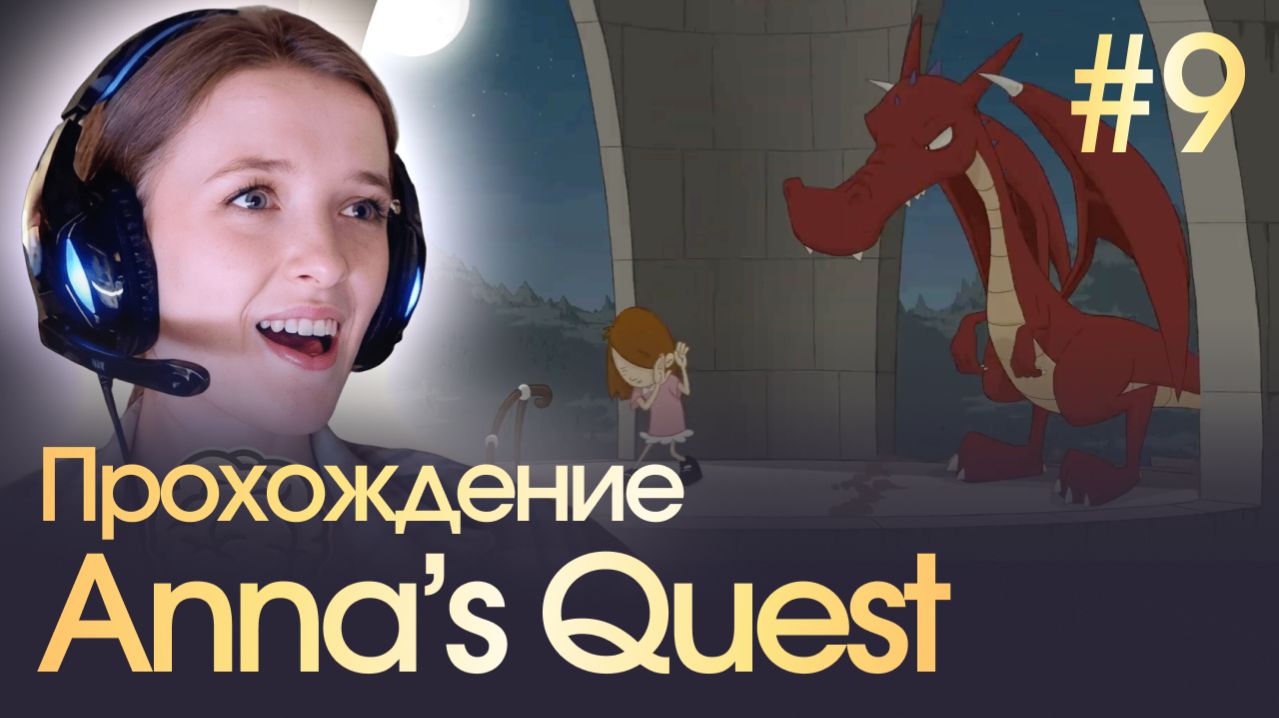 ДРАКОНЬЕ ТАКСИ • Anna's Quest #9