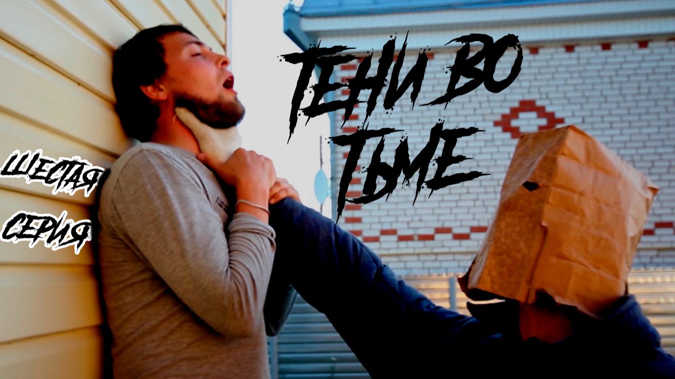 ТЕНИ ВО ТЬМЕ (6 серия)