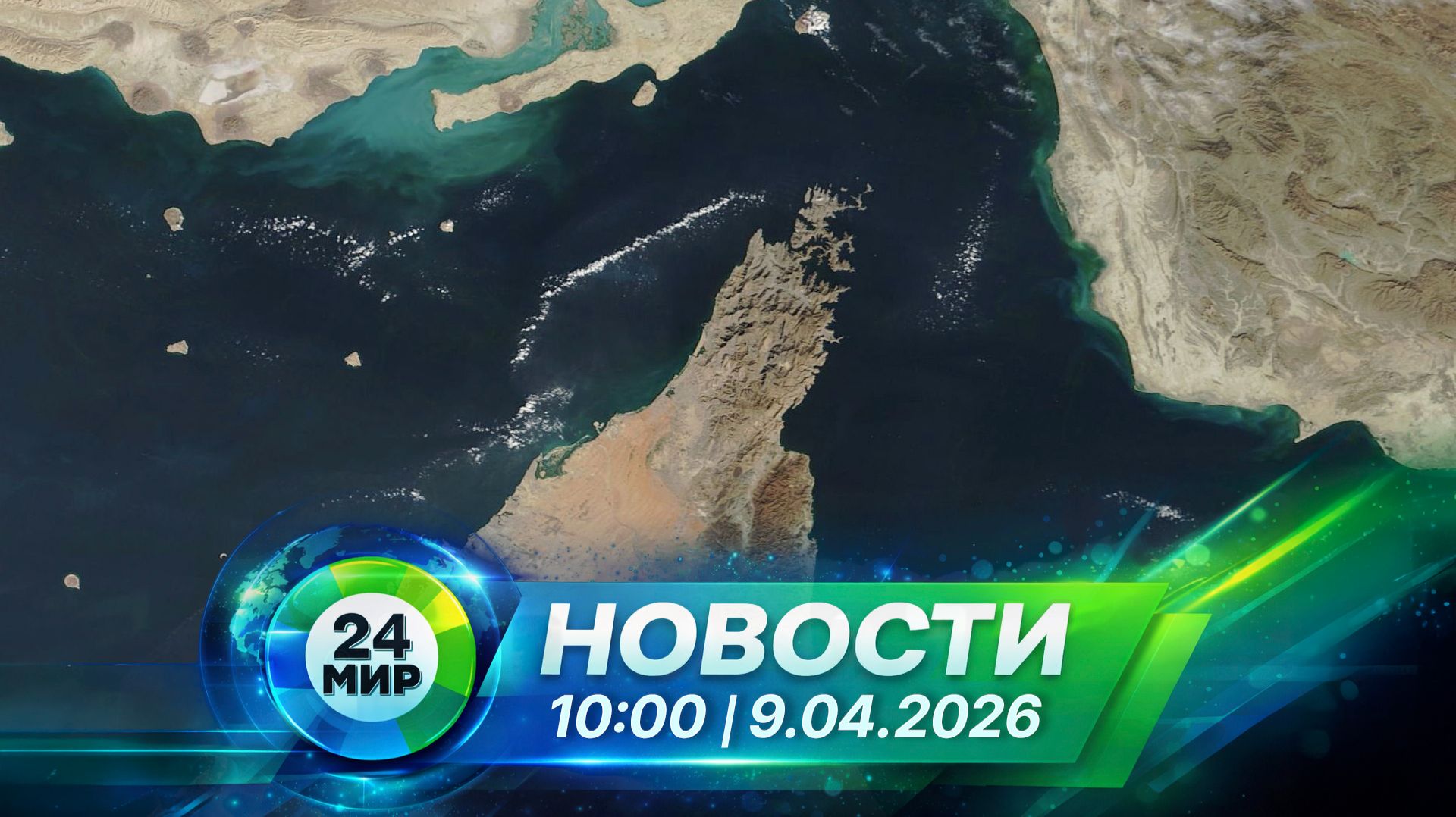 Новости 9 апреля 2026 года 10:00 | Выпуск новостей | МИР 24
