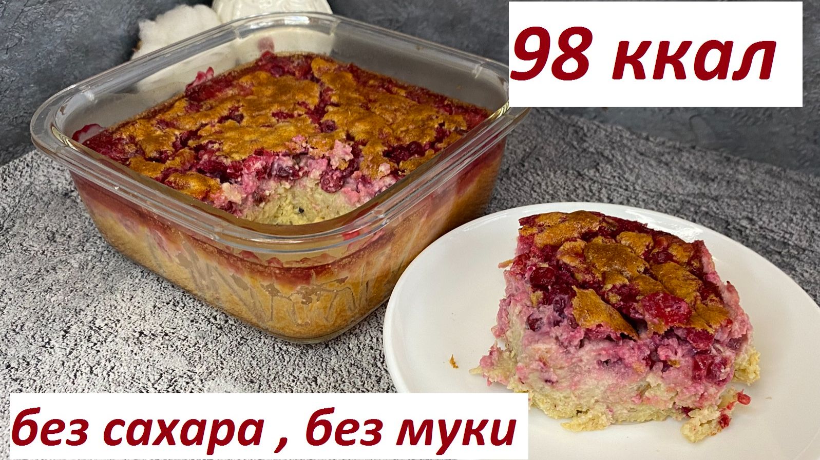 Клафути с брусникой, без сахара, ПП завтрак-десерт