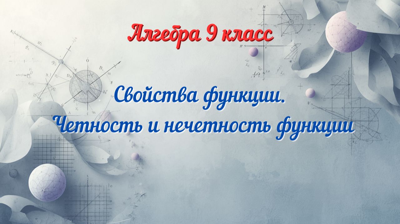 Свойства функции. Четность и нечетность функции. Алгебра-9