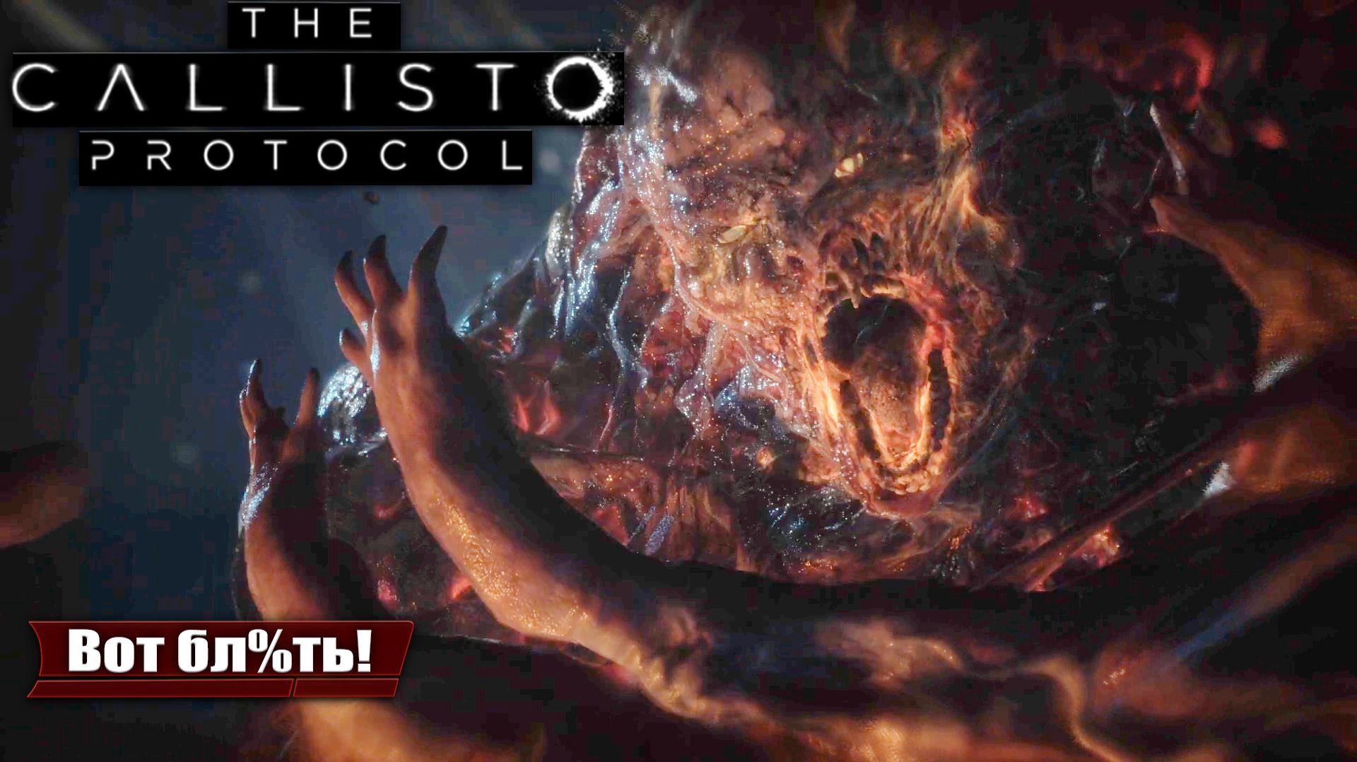 Что за ху%ня в The Callisto Protocol - Прохождение игры #17