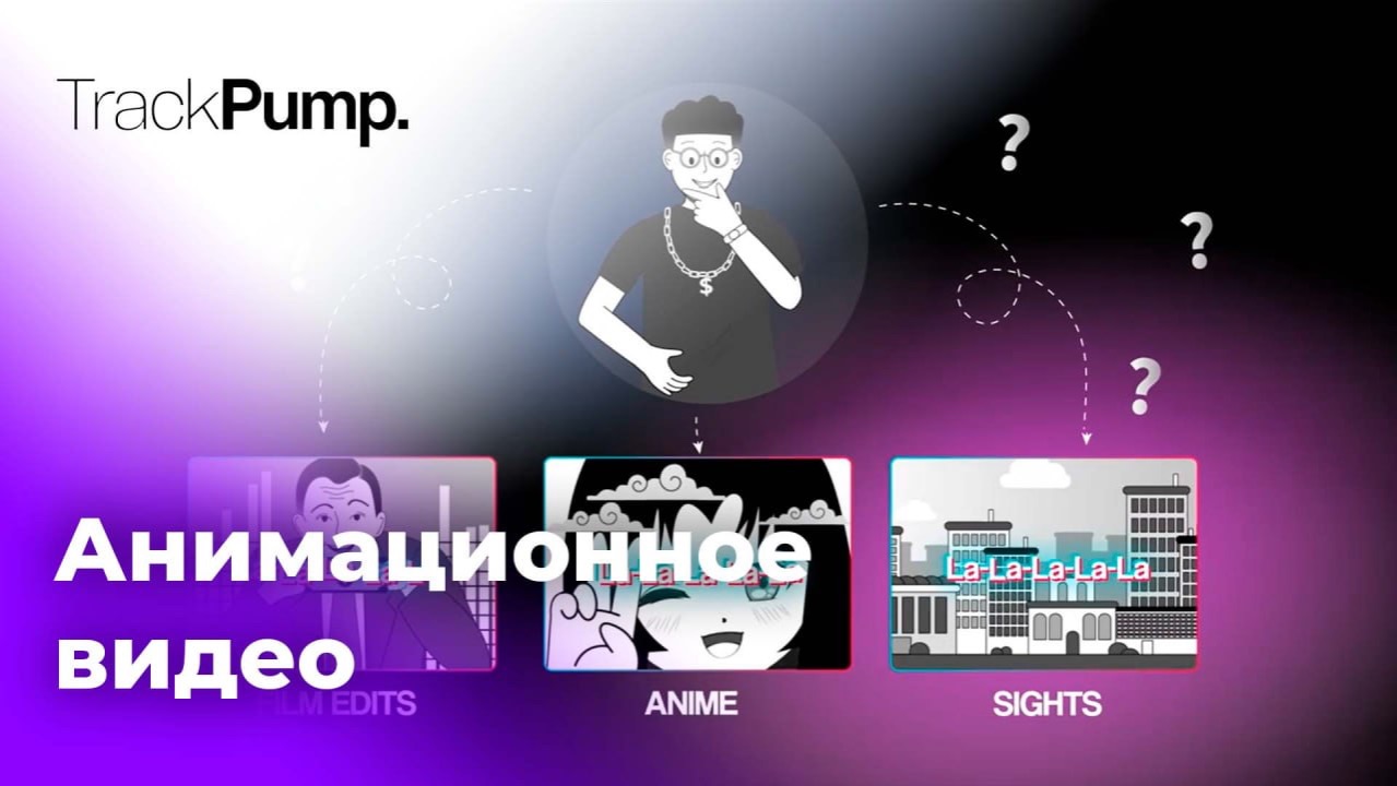 Track Pump (2D анимационное видео)