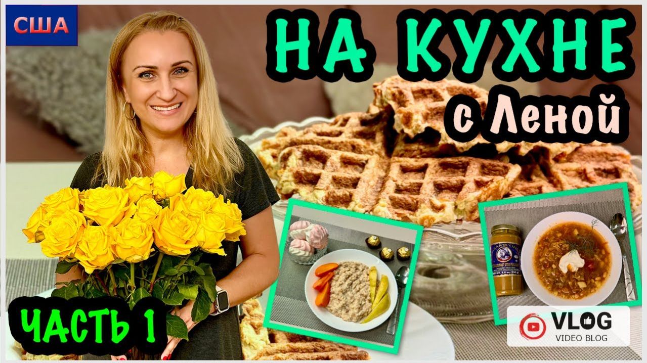 Готовим дома/На кухне с Леной/ Рецепт каши из полбы/Кабачковых вафли/Мой фирменный борщ/ США/Флорида