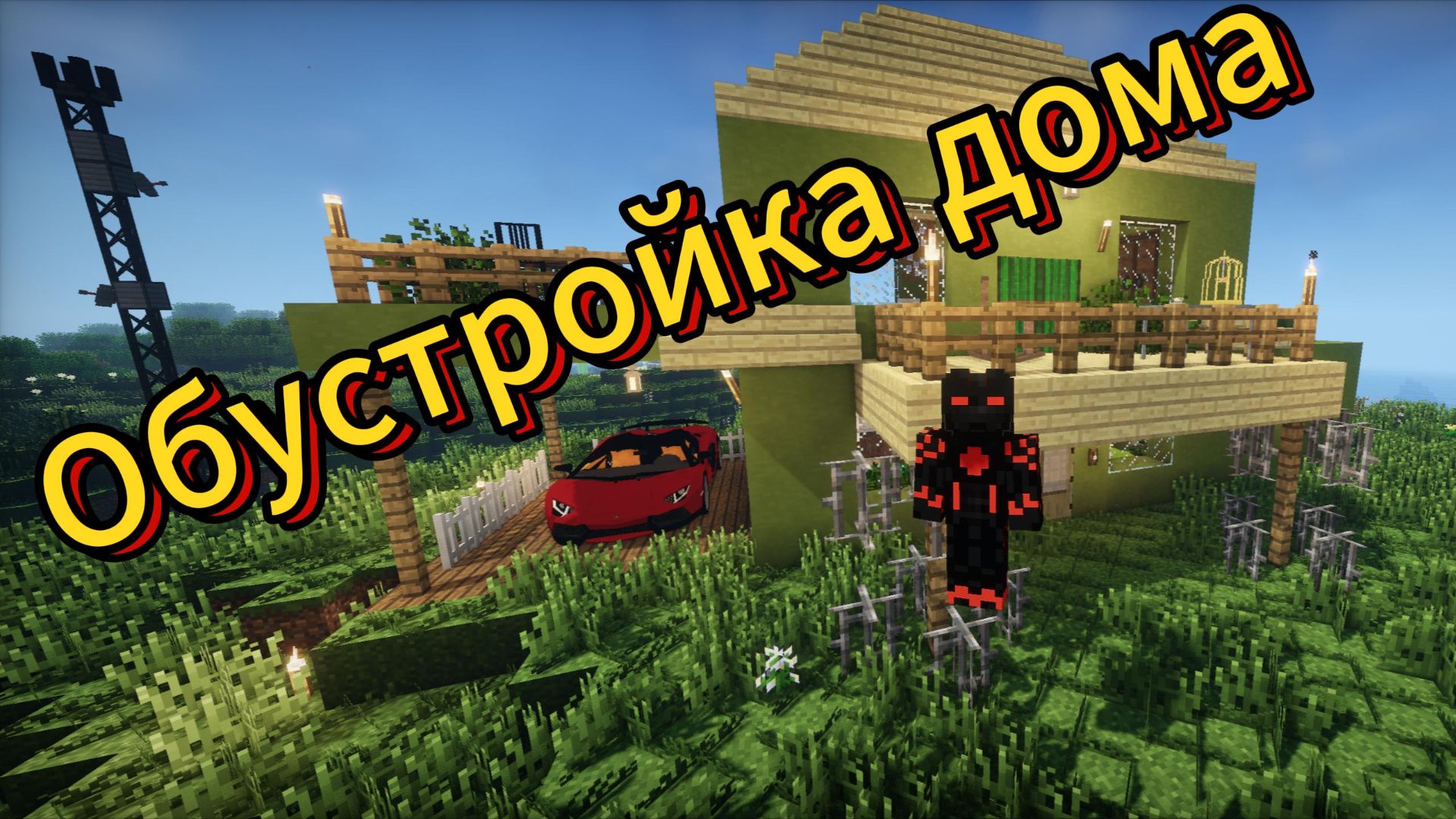 Обустраиваем мой дом в маинкрафт//Minecraft