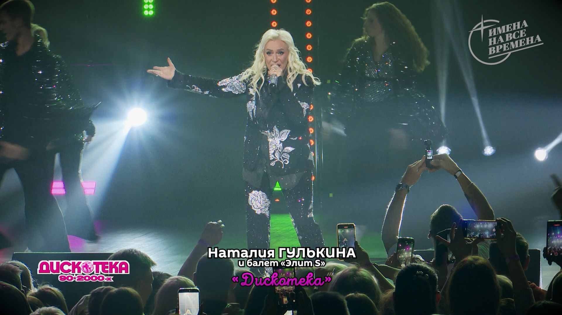 Наталия Гулькина и балет "Элит S" - Дискотека