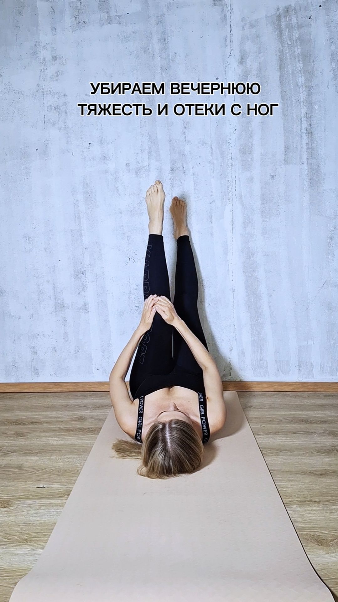 Убираем вечернюю тяжесть и отеки с ног