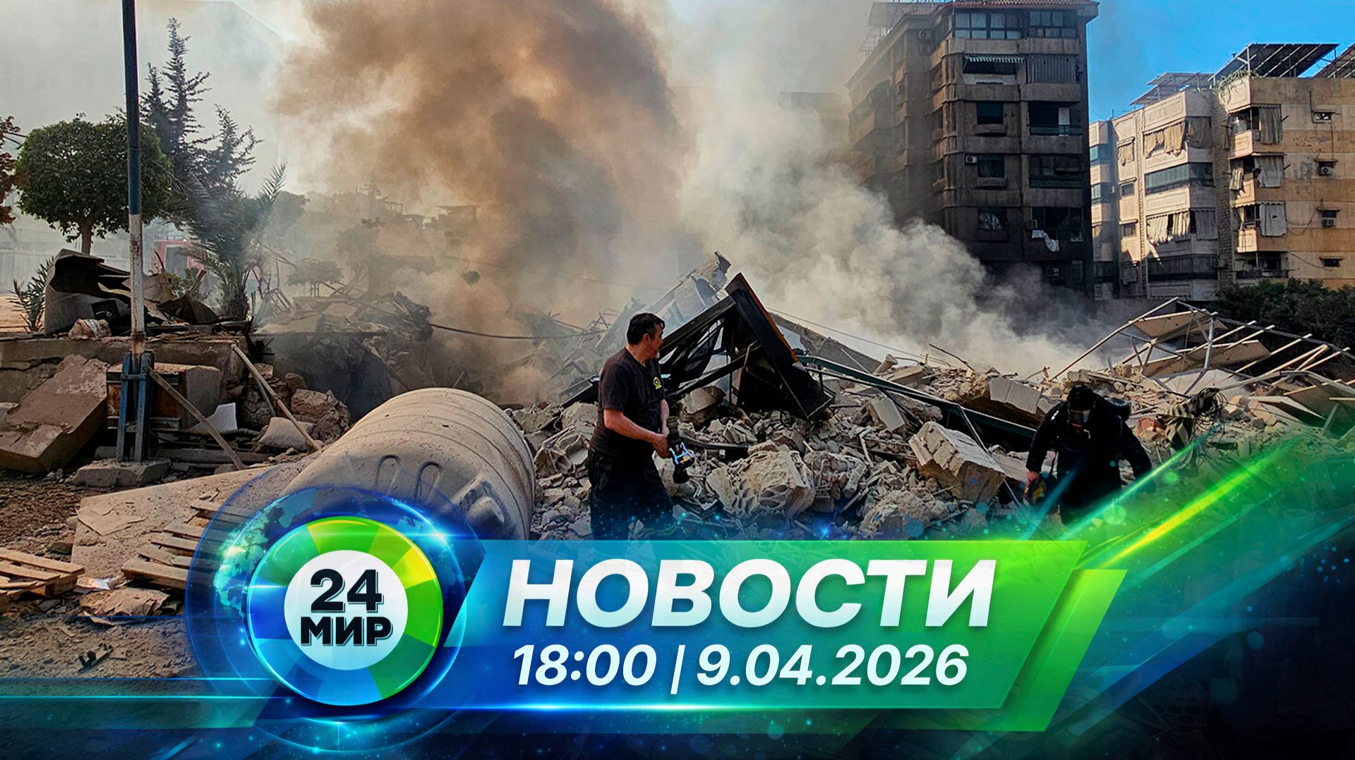 Новости 9 апреля 2026 года 18:00 | Выпуск новостей | МИР 24