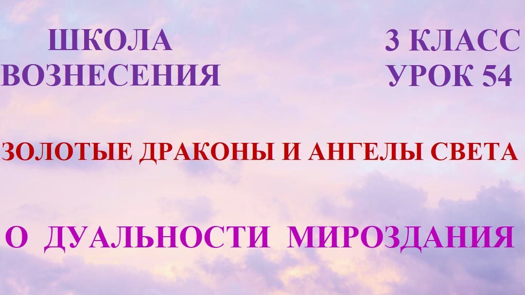 Золотые Драконы и Ангелы Света. О ДУАЛЬНОСТИ МИРОЗДАНИЯ (08.04.2026) (54 Послание)