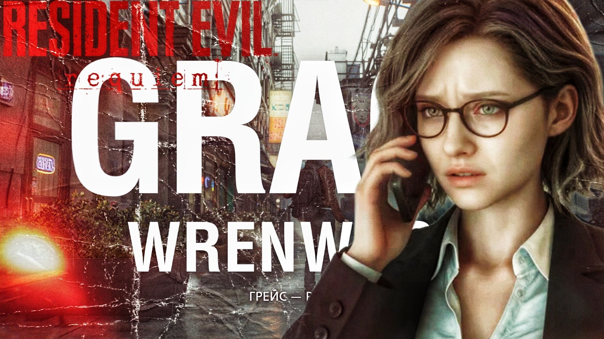 Обитель зла 9: Реквием | Deluxe-издание Resident Evil Requiem | (на русском) #1 +16