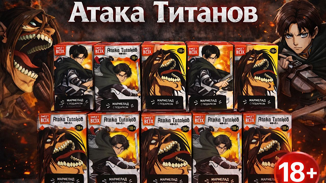 ОГО 😱 ОТКРЫВАЮ 10 КОРОБОК АТАКА ТИТАНОВ Из Sweet BOX!! КТО ВЫПАДЕТ?!