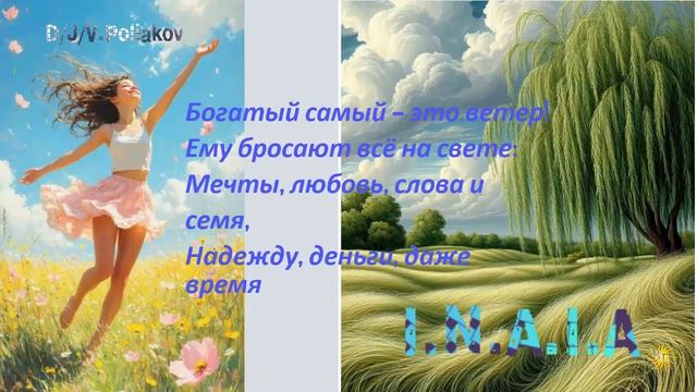 Богатый самый – это ветер!