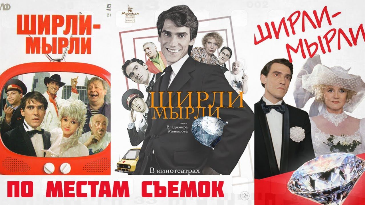 По местам съёмок фильма "Ширли-мырли"