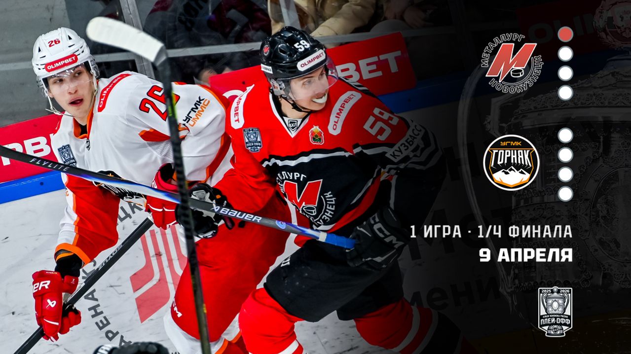 МЕТАЛЛУРГ - ГОРНЯК-УГМК. ОБЗОР МАТЧА