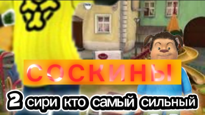 соскины 2 серия Кто самый сильный