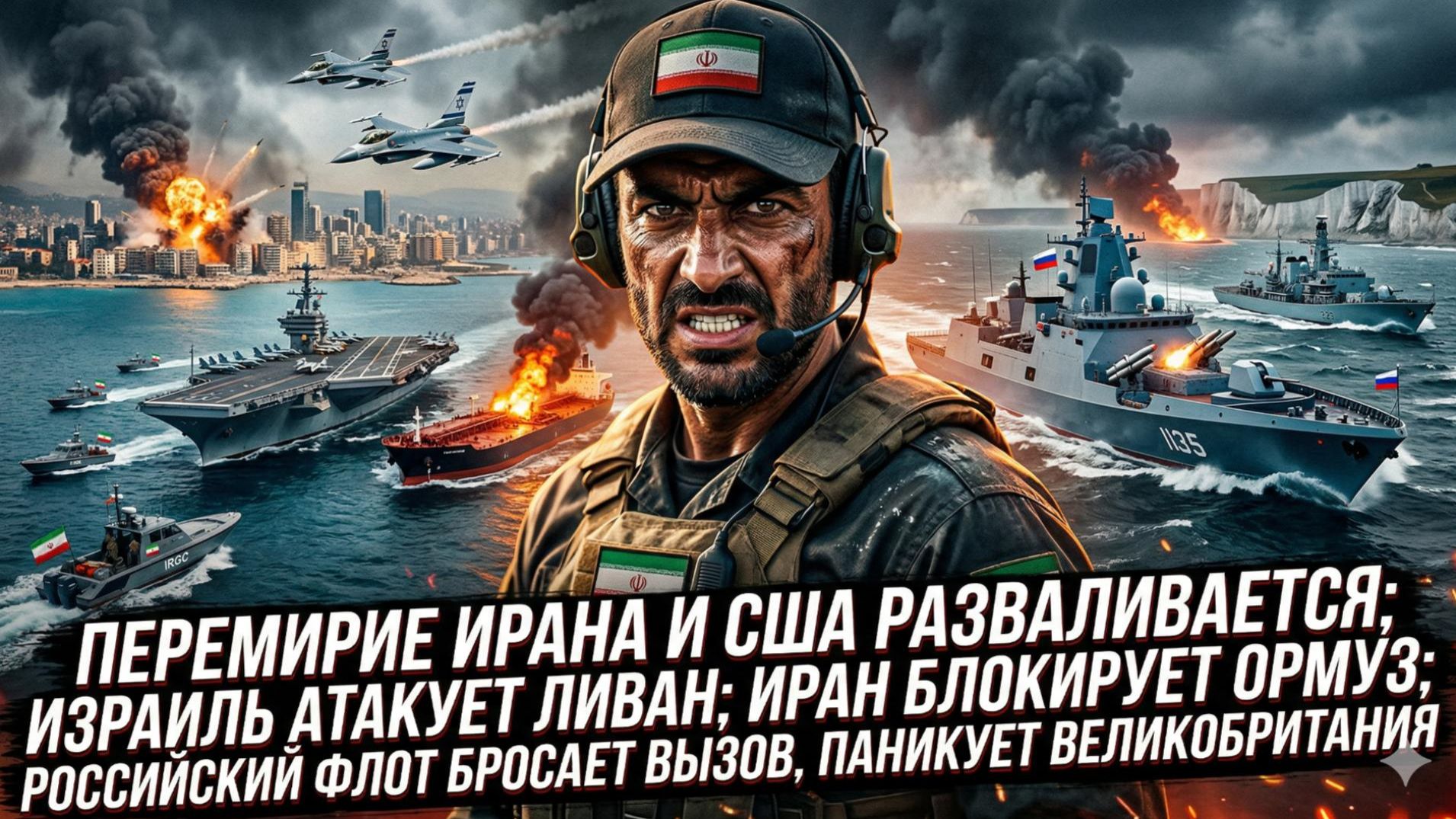 🚨Меркурис | Срочно: перемирие США-Иран мертво, Иран закрыл пролив, флот РФ пугает Британию