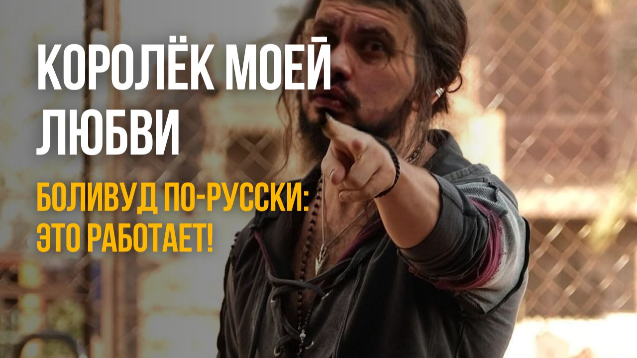 БОЛИВУД ПО-РУССКИ: ЭТО РАБОТАЕТ! Как «Королёк» объединил две культуры