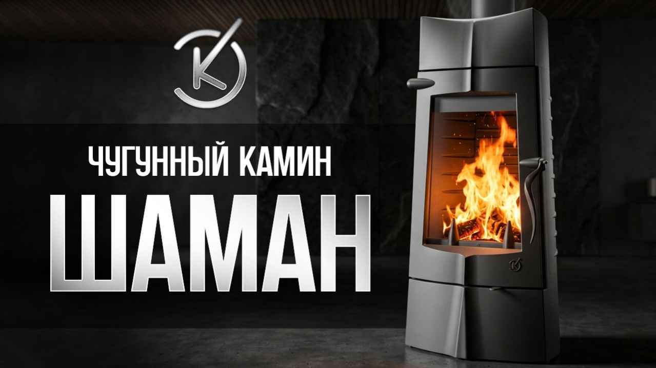 Чугунный камин Шаман