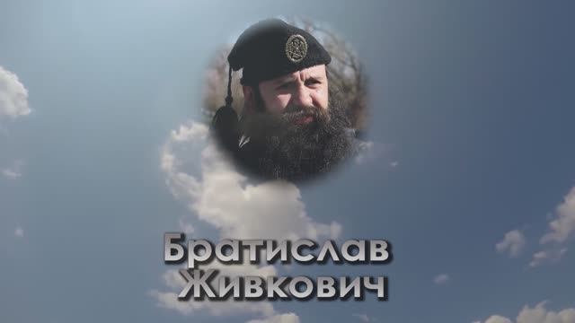 "Помним имя твоё... Братислав Живкович"