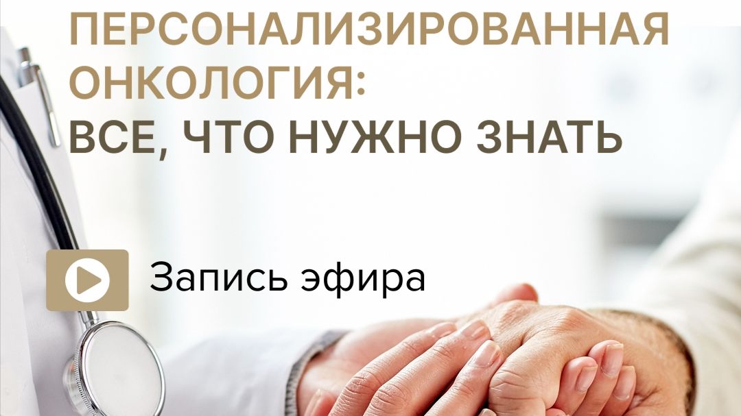 ПЕРСОНАЛИЗИРОВАННАЯ онкология: все, что нужно знать!