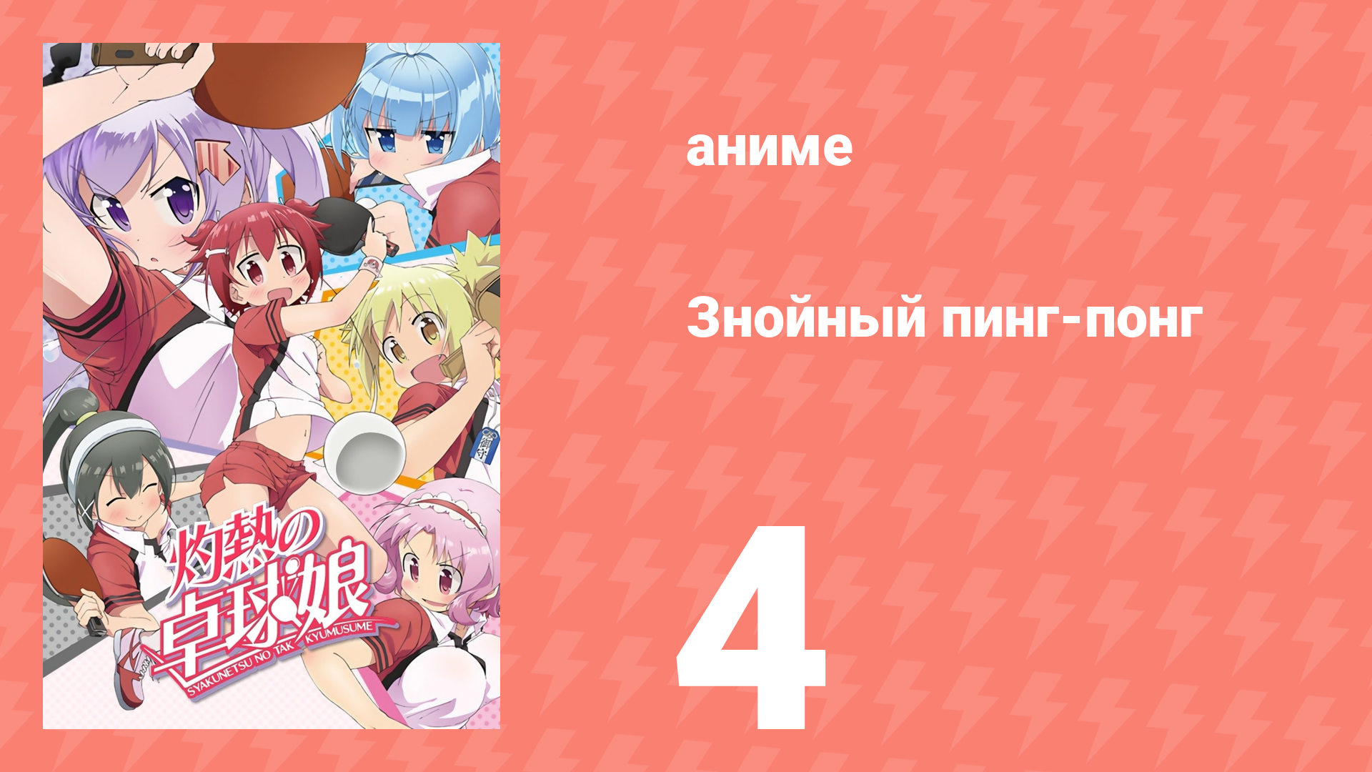 Знойный пинг-понг 4 серия (аниме-сериал, 2016)