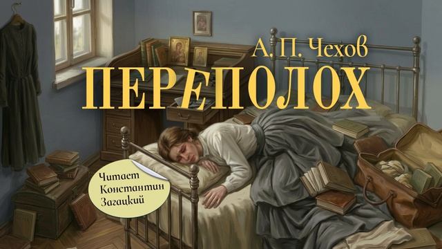 А. П. Чехов. Переполох. Аудиокнига.
