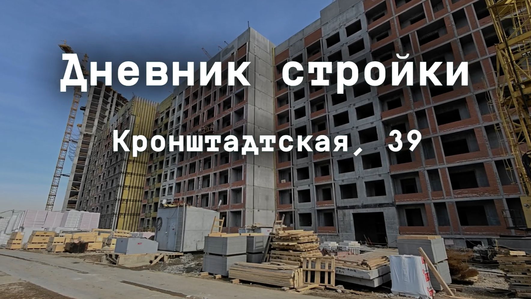 Дневник стройки. ЖК "Три девятых". Кронштадтская 39. Апрель 2026