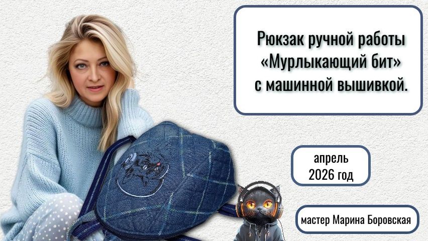 Рюкзак Мурлыкающий бит джинсовый ручной работы от мастера Марины Боровской