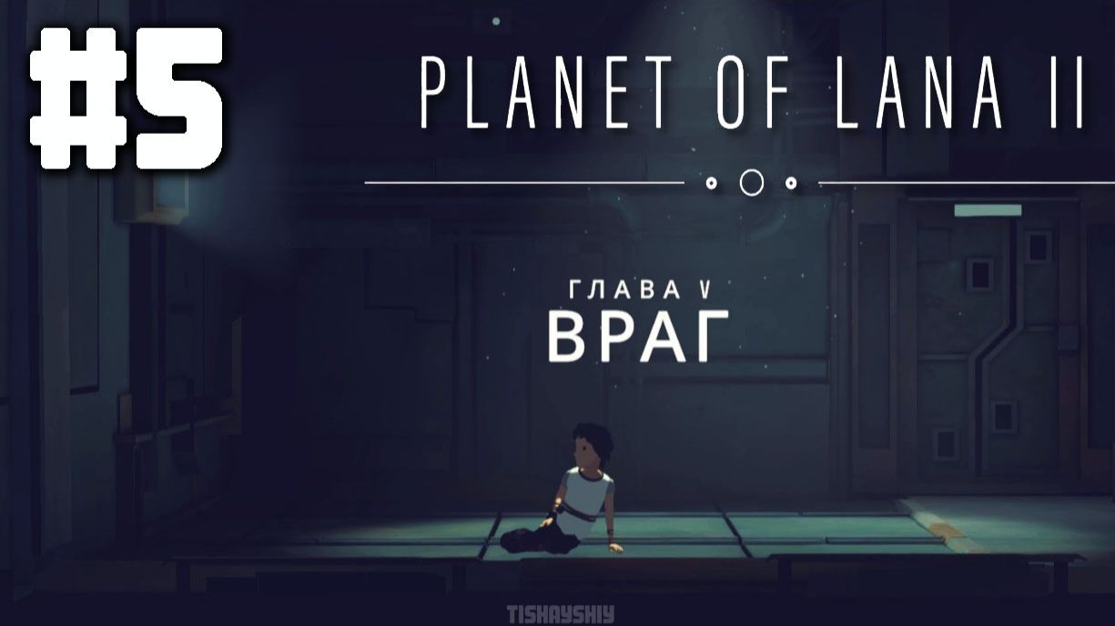 Planet of Lana 2 прохождения Глава 5: Враг
