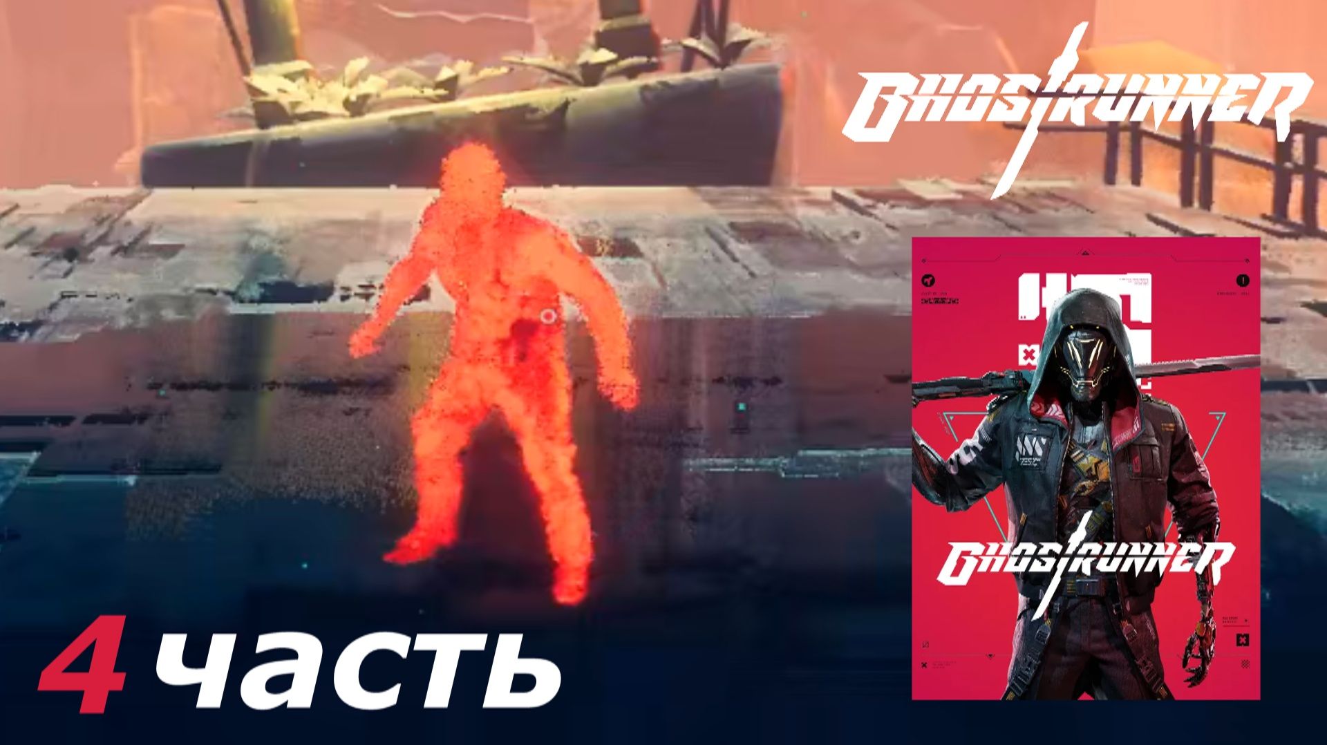 Ghostrunner прохождение игры часть 4 нажимая кнопки