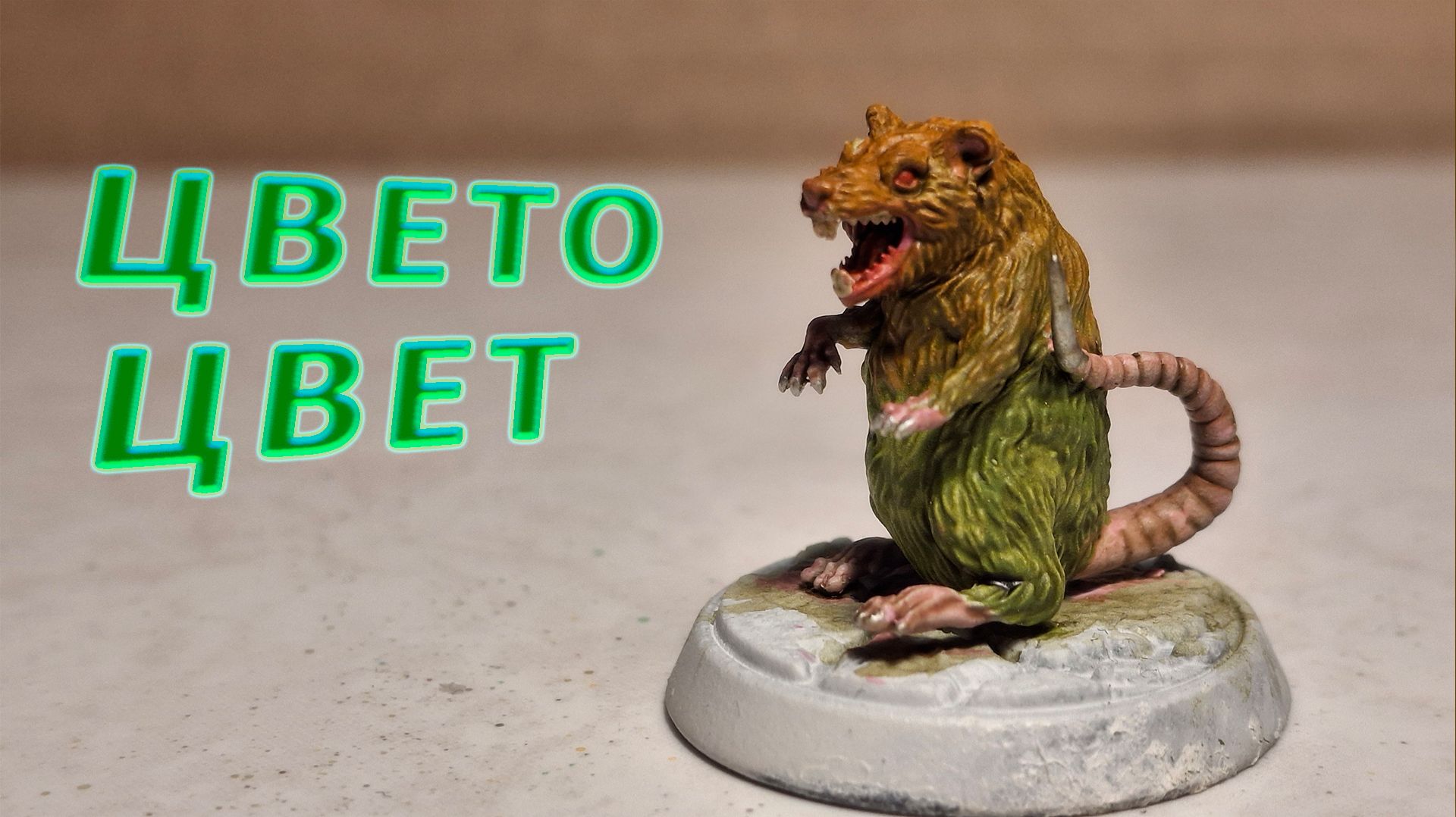 Красим миниатюру большой крысы: просто и эффектно #4