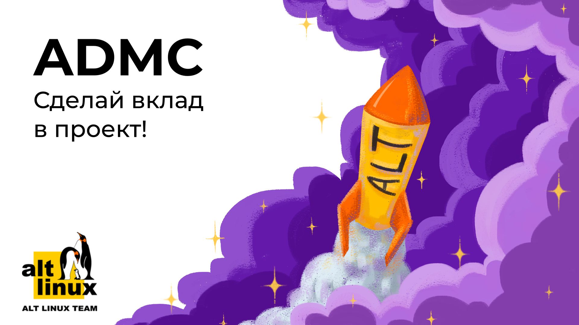 Сделай вклад в проект ALT Linux Team: разработка open-source инструмента ADMC