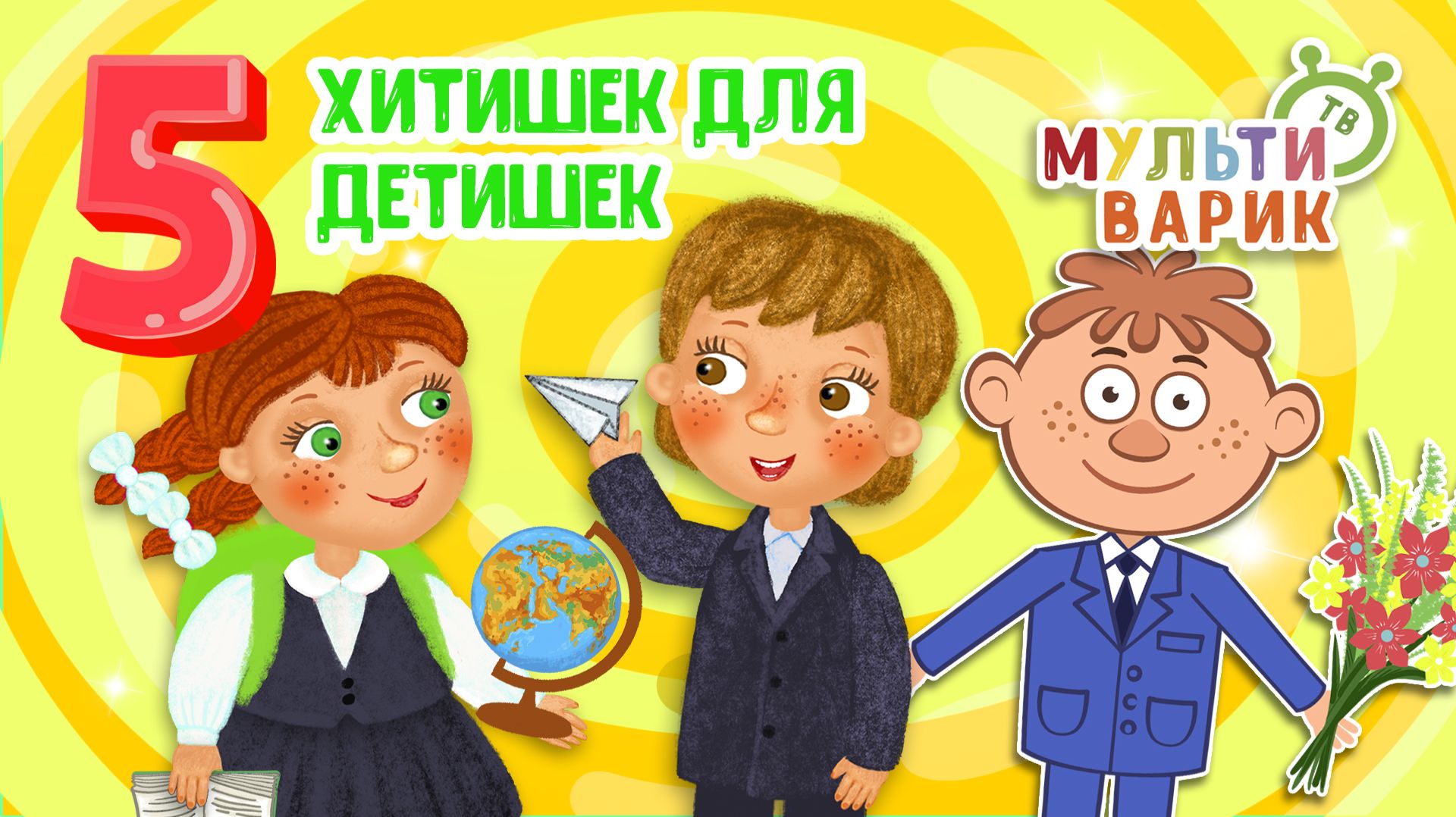 5 ХИТИШЕК ДЛЯ ДЕТИШЕК ☺ МУЛЬТиВАРИК ТВ ♫ ПЕСЕНКИ ДЕТСКОГО САДА ♫ СБОРНИК ПЕСЕН МУЛЬТИКОВ 0+