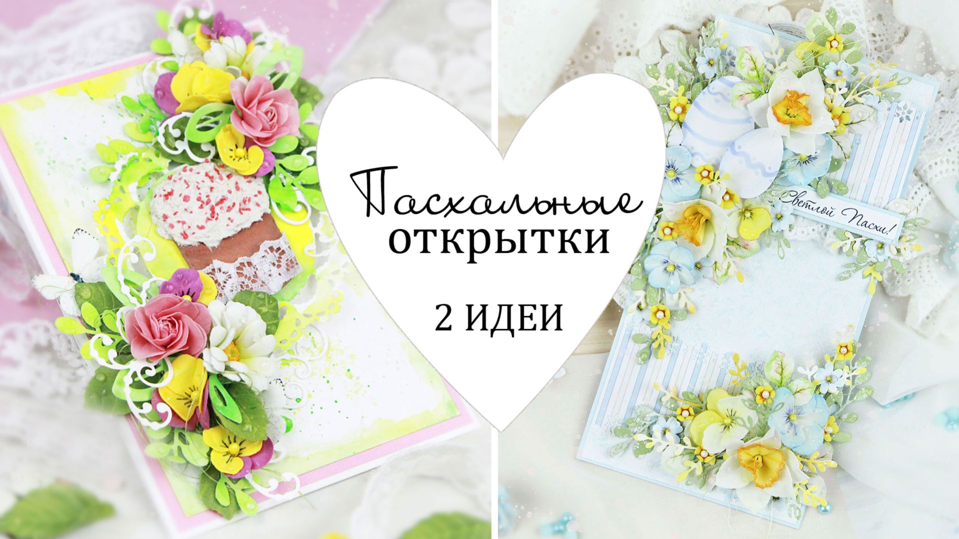 ДВЕ ИДЕИ пасхальных открыток своими руками 🌿 Красота из бумаги и фоамирана на Пасху