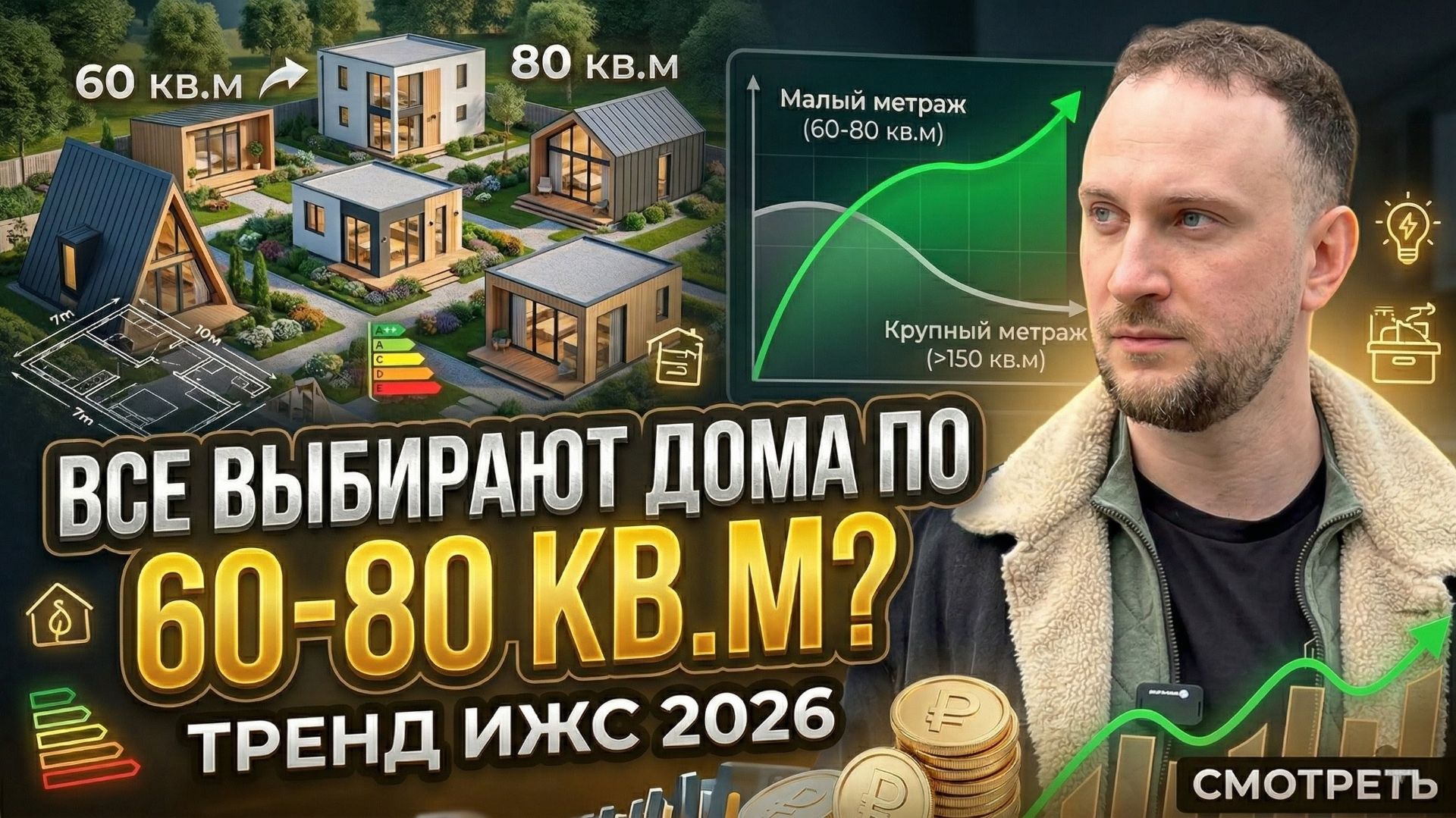 Тренд ИЖС 2026. Все выбирают дома по 60-80 квадратных метров?