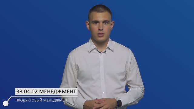38.04.02 Менеджмент (Профиль: Продуктовый менеджмент)