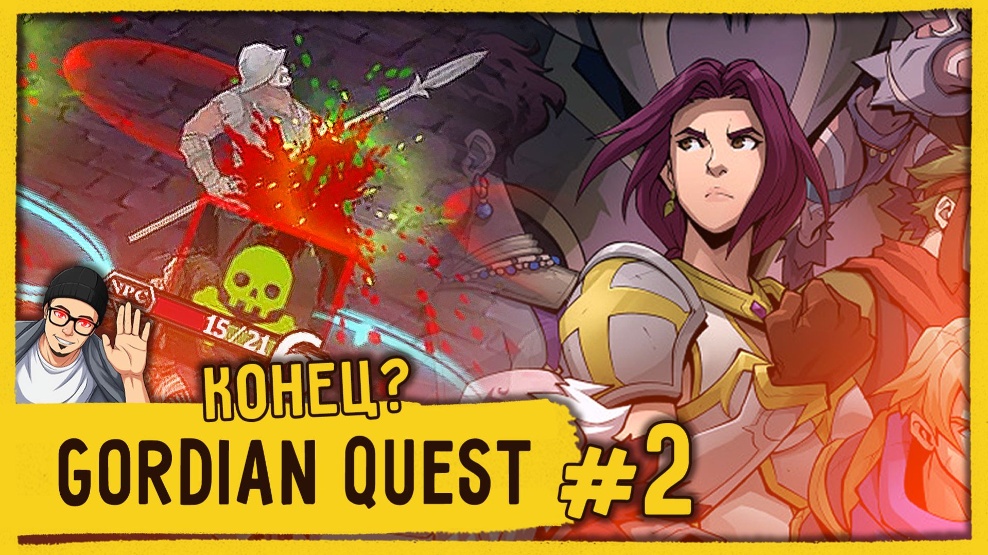 На волоске от смерти... Сложный бой. ► Gordian Quest #2