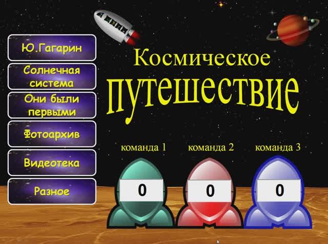 Дню космонавтики посвящается - интерактивная игра (фрагмент)
