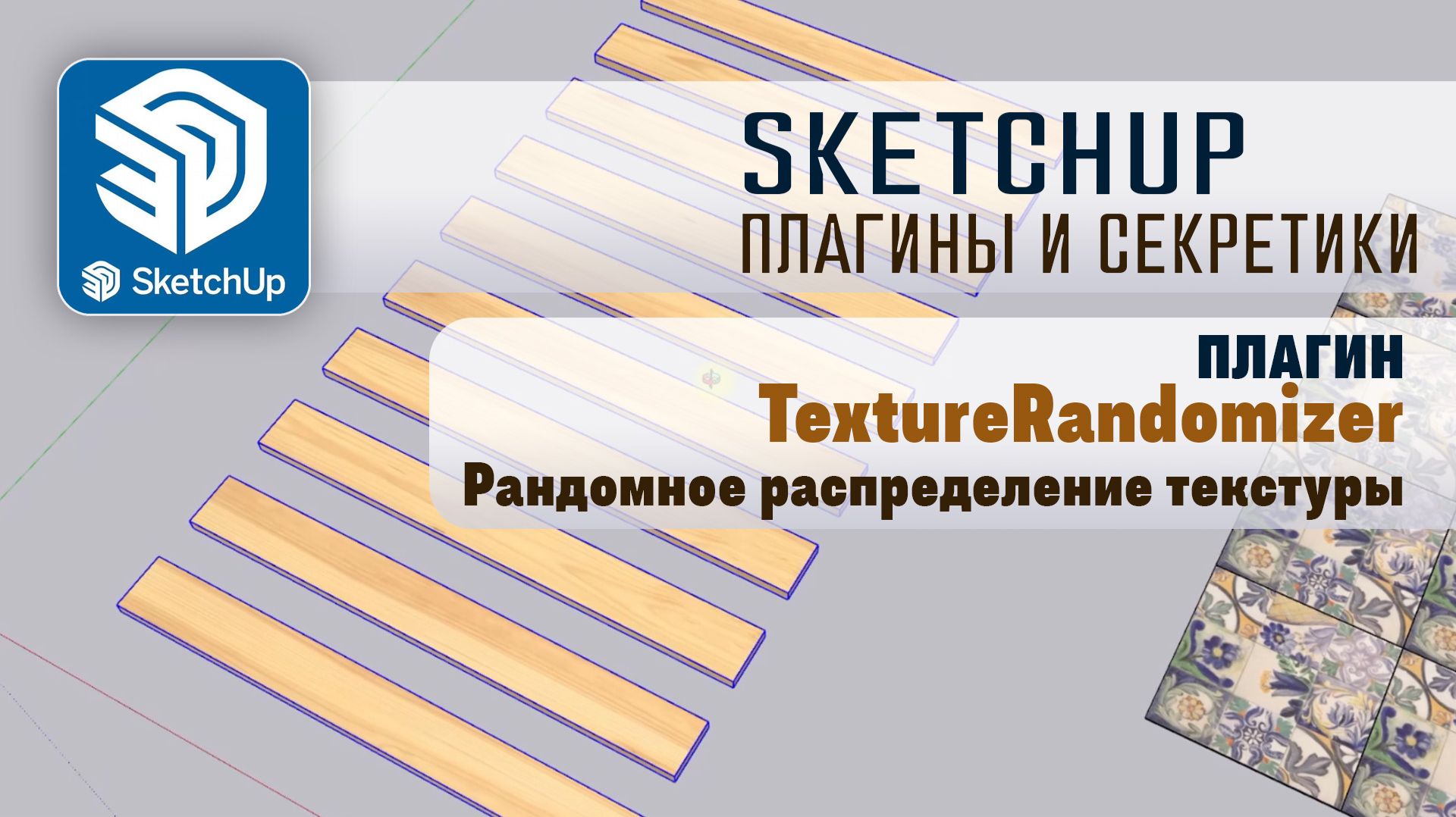 SketchUP - Плагин TextureRandomizer