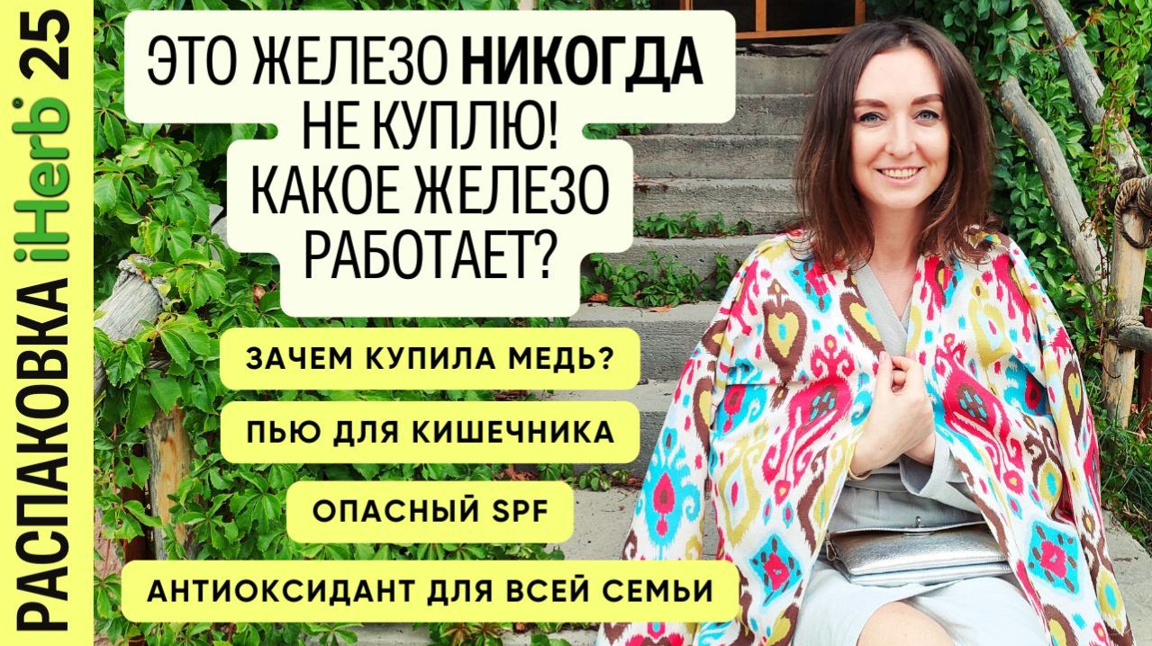 Добавки и уход за кожей. Какая форма железа самая лучшая для приема - новая распаковка посылки 25!