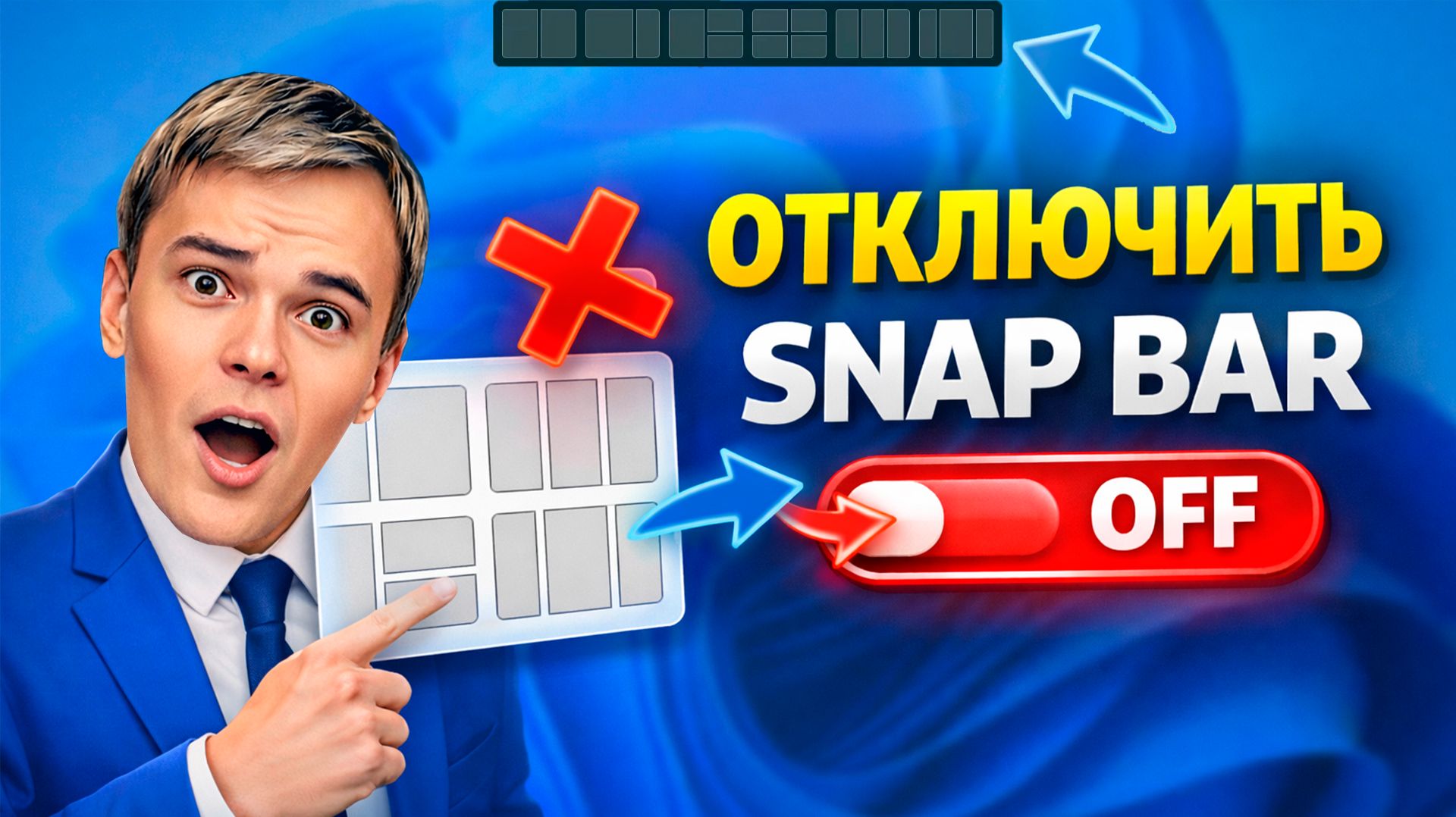 Отключить функции панели макетов привязки окон в Windows 11